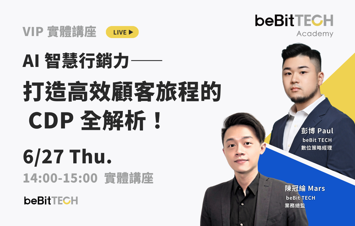 AI 智慧行銷力——打造高效顧客旅程的 CDP 全解析！